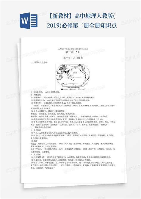 【新教材】高中地理人教版2019必修第二册全册知识点word模板下载编号qzgevaka熊猫办公
