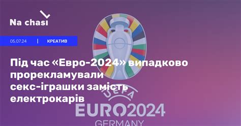 😁 Під час «Евро 2024 випадково прорекламували секс іграшки замість електрокарів Na Chasi