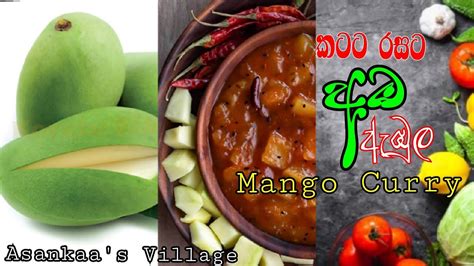 කටට රසට අඹ කරියක් හදමු Lets Make A Mouth Watering Mango Curry Youtube