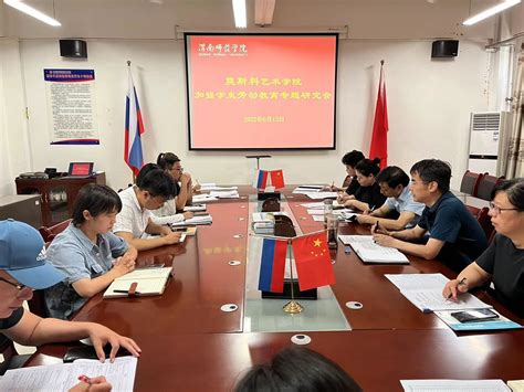 莫斯科艺术学院召开加强学生劳动教育专题研究会 渭南师范学院新闻网
