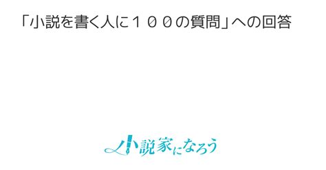 「小説を書く人に100の質問」への回答