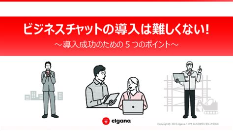ビジネスチャットの導入はどう進めるべきか？ 成功のための5つのポイント ホワイトペーパー コラボレーション／チャット