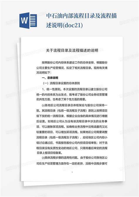 中石油内部流程目录及流程描述说明 doc21 word模板下载 编号lmrzyrnx 熊猫办公