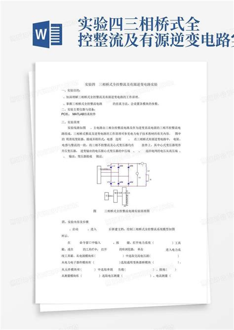实验四三相桥式全控整流及有源逆变电路实验word模板下载编号ljowampg熊猫办公