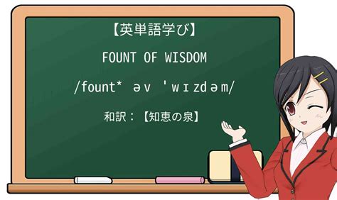【英単語】fount Of Wisdomを徹底解説！意味、使い方、例文、読み方 おもしろい英文法