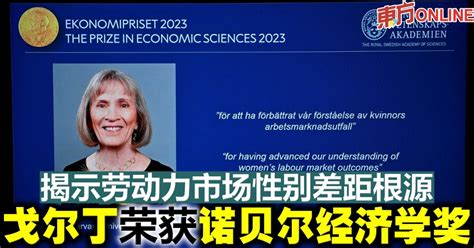【诺贝尔奖】揭示劳动力市场性别差距根源 戈尔丁荣获经济学奖