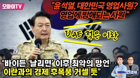 김종철의 찐경제 “윤석열 대한민국 영업사원 영업에 방해되는 사원” “바이든 ‘날리면 이후 최악의 망언 이란과의 경제
