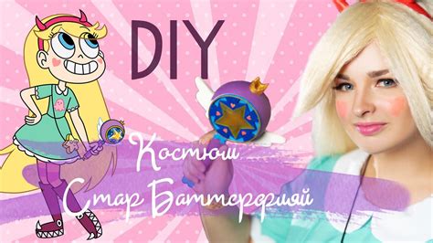 DIY Шьем косплей: Создание костюма Стар Баттерфляй - YouTube