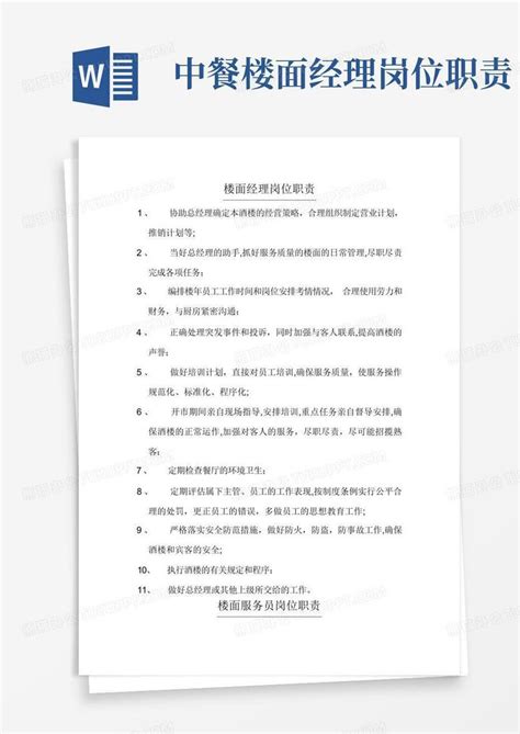 中餐楼面经理岗位职责Word模板下载 编号qxdmwrwj 熊猫办公