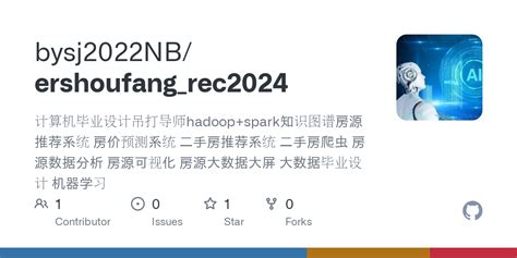 github bysj2022nb ershoufang rec2024 计算机毕业设计吊打导师hadoop spark知识图谱房源推荐