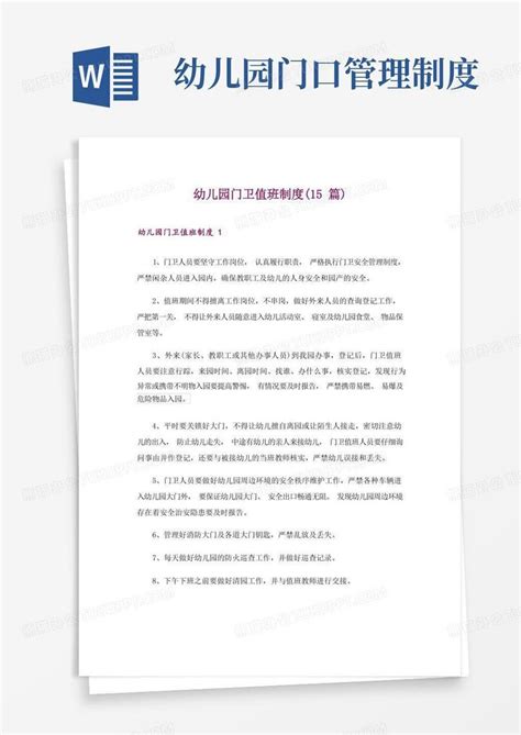 幼儿园门卫值班制度15篇word模板下载熊猫办公