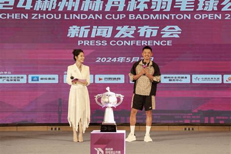 林丹杯羽毛球公开赛7月在湖南郴州开赛参赛文旅礼包