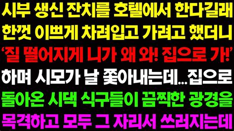 실화사연 시부 생신 잔치를 호텔에서 한다 길래 한껏 이쁘게 차려 입고 가려 했더니 시모가 질 떨 떨어진다며 날 쫓아내는데 사이다 사연 감동사연 톡톡사연