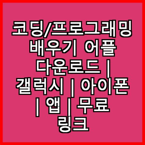 코딩프로그래밍 배우기 어플 다운로드 갤럭시 아이폰 앱 무료 링크