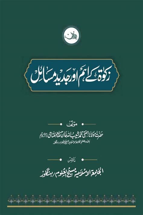 Zakat Ke Ahm Aur Jadid Masail By Mufti Shuaibullah Khan Miftahi زکوۃ کے