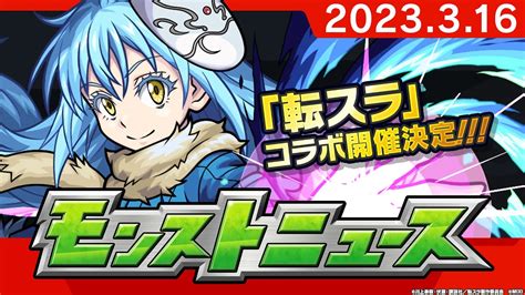 モンストニュース 316 モンストの最新情報をお届けします！【モンスト公式】 モンスト動画まとめ
