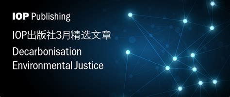 IOP出版社3月精选文章Decarbonisation Environmental Justice IOP China