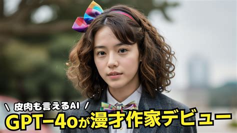 Gpt 4oに漫才の台本を作ってもらうデモを作成してみた！台本の読み上げ機能付き、aiに「お笑い」は、まだ難しいか？いやこれは意外とシュール