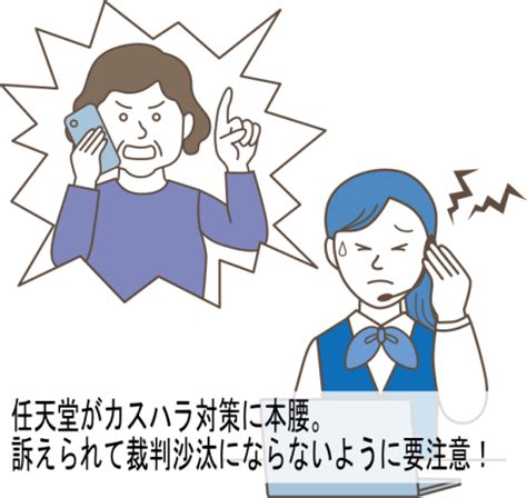 任天堂カスハラ対策！カスハラ事例は？訴えられて裁判になることも 疑問解決info