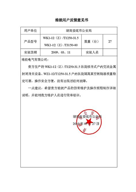 娄底供电局 WK1用户意见及购销合同 广东维能电气有限公司