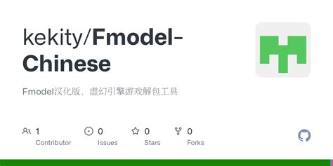 github kekity fmodel chinese fmodel汉化版，虚幻引擎游戏解包工具