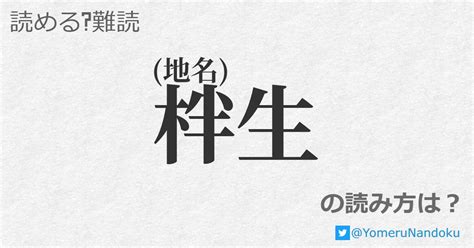 柈生 の読み方は 読める難読