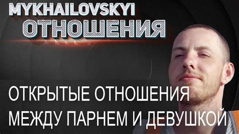 Открытые отношения между парнем и девушкой Youtube