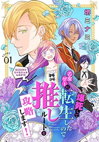 爆死して乙女ゲーに転生したので推しルートを攻略します！～初期設定を色々ミスったんだが～ 1話売り Story01 異世界転生lala