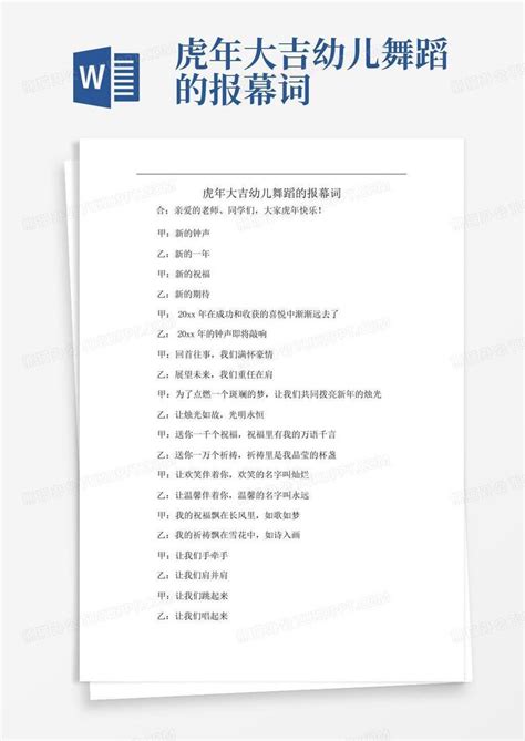 虎年大吉幼儿舞蹈的报幕词word模板下载编号qwjowrbe熊猫办公