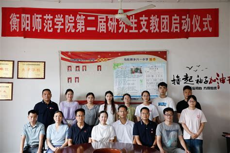 我校举行第二届研究生志愿者支教团启动仪式 衡阳师范学院欢迎你！