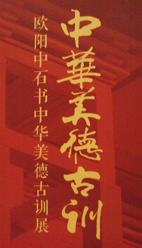 欧阳中石书中华美德古训展书法作品欣赏书法展览书法欣赏