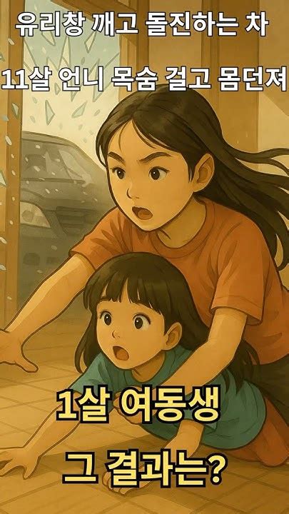 11살 언니가 목숨 걸고 몸 던져 1살 동생을 Youtube