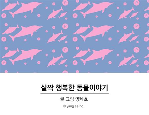 15화 분홍 돌고래