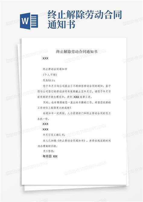 终止解除劳动合同通知书word模板下载编号lykpdxav熊猫办公
