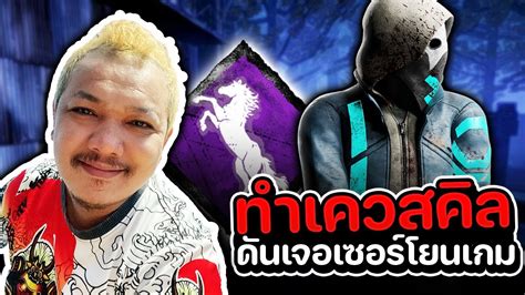 Dead By Daylight คนโยนเกมต้องตายแบบทรมาณ Youtube