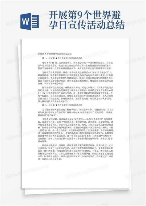 开展第9个世界避孕日宣传活动总结Word模板下载 编号laednpwb 熊猫办公
