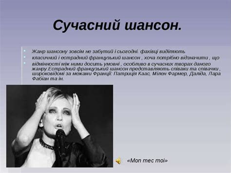 Французський шансон презентація з музики