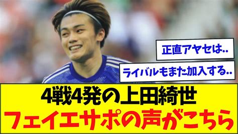 得点王へ突き進む上田綺世に対するフェイエサポのリアルなお気持ちがこちら Youtube