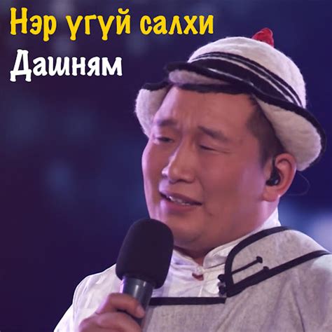 Нэр үгүй салхи Youtube Music