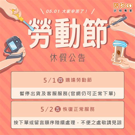 陪你購物網 📣勞動節休假公告 51四暫停客服及出貨服務 52五恢復正常客服、出貨🙏按下單或留言順序陸續處理，不便之處敬請見諒