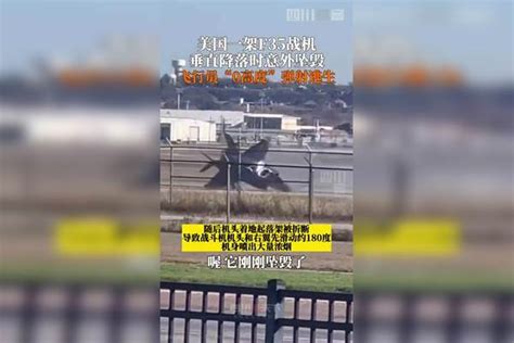 当地时间12月15日，美国得州一架f 35b战斗机试飞时发生意外坠毁，飞行员弹射逃生，目前坠毁原因还在调查。