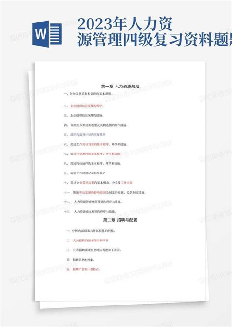 2023年人力资源管理四级复习资料题题目word模板下载编号lbebzady熊猫办公