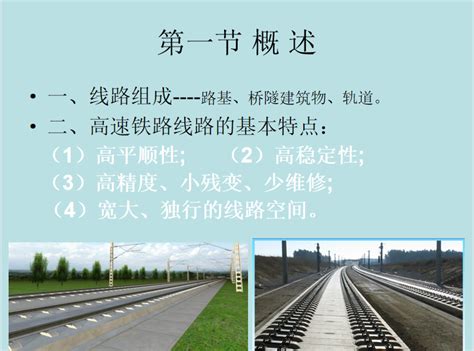 高速铁路的线路概述 65p免费下载 轨道工程 土木工程网