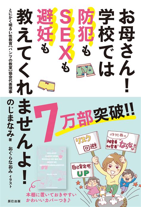 お母さん学校では防犯もsexも避妊も教えてくれませんよ／のじまなみ 科学・医学・技術 Fineartmsuacth
