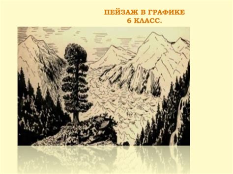 Пейзаж в графике 6 класс презентация доклад