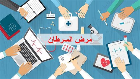 مرض السرطان ترندز عرب