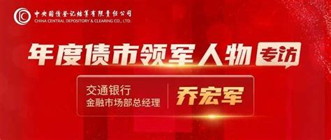 年度债市领军人物专访—交通银行 乔宏军专访乔宏军债市