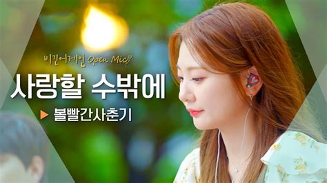 내 시간은 영원이 돼요 볼빨간사춘기의 〈사랑할 수밖에〉♬｜비긴어게인 오픈마이크 Youtube