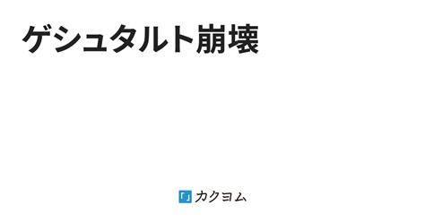 ゲシュタルト崩壊（本条想子） カクヨム