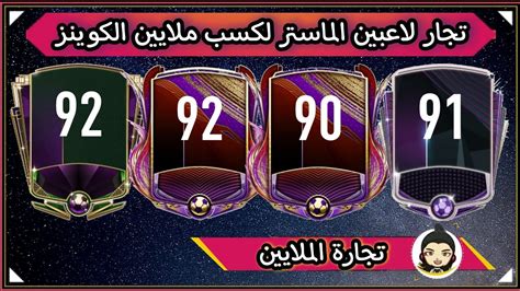 فيفا موبايل 2021 ملايين الكوينز من تجارة لاعبين الماستر عدة طرق